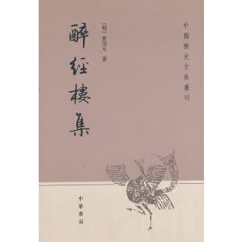 醉经楼集--中国历史文集丛刊
