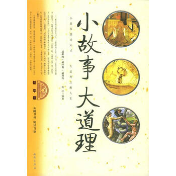 小故事大道理 韩冰 编著【正版书】