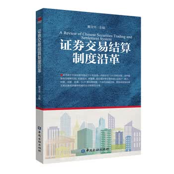 证券交易导论 证券交易结算制度沿革