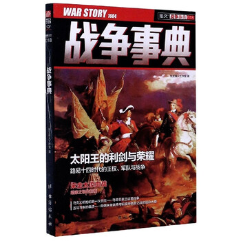 战争事典(18)/指文战争事典