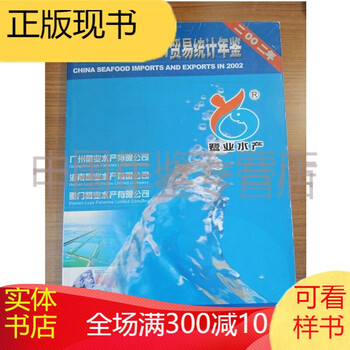 中国水产品进出口贸易统计年鉴2002