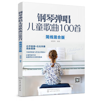 钢琴弹唱儿童歌曲100首(简线混合版)