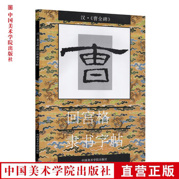 汉·《曹全碑》回宫格隶书字帖 定价:12.8 中国美术学院 正版品牌直销 满58包邮