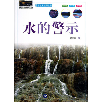 水的警示/地球大视野丛书