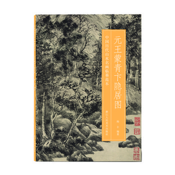 元王蒙青卞隐居图-中国历代山水名画临摹范本