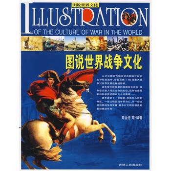 图说世界战争文化【新华书店，售后无忧】