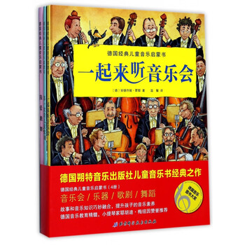 德国经典儿童音乐启蒙书(共4册)(精)