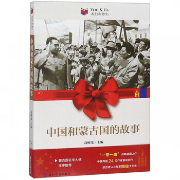 中国和蒙古国的故事/我们和你们