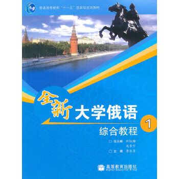 全新大学俄语综合教程1 【正版图书，放心购买】