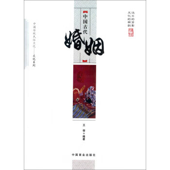 中国古代婚姻-中国传统民俗文化-文化系列