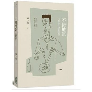 正版 原版进口图书 不接地气巴黎台北两地饮食记 二鱼文化