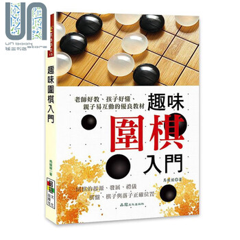 趣味围棋入门 港台原版 马媛媛 品冠文化