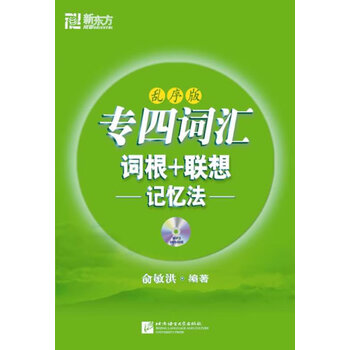 专四词汇词根+联想记忆法【正版图书】