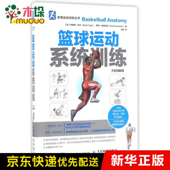 篮球运动系统训练(全彩图解版)/体育运动训练丛书