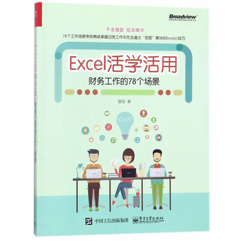 Excel活学活用(财务工作的78个场景)