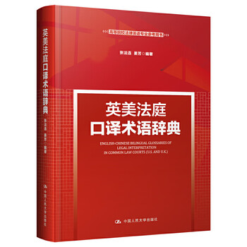 正版 英美法庭口译术语辞典 张法连 中国人民大学出版社 9787300280066