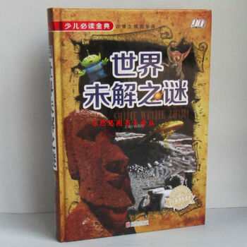 正版 世界未解之谜 学生彩图精装版321页 世界未解之谜大全集 小学生儿童版科普读物