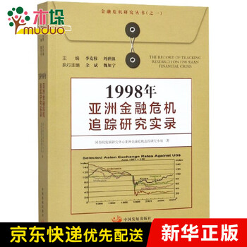 1998年亚洲金融危机追踪研究实录/金融危机研究丛书