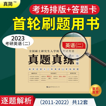 【考场排版】2023考研英语二历年真题试卷版 真题真练10年逐题解析赠答题卡