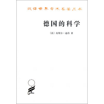 德国的科学/汉译世界学术名著丛书