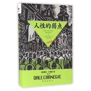 人性的弱点(精)