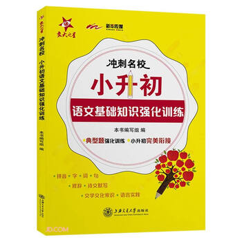 冲刺名校·小升初语文基础知识强化训练
