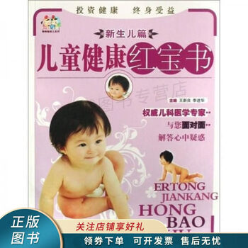 儿童健康红宝书：新生儿篇 王新良