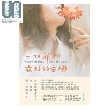 一切都是最好的安排：乳癌带来的5趟旅程，重新发现生命的美好 港台原版 二小姐 酿出版