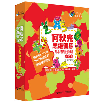 何秋光思维训练·幼小衔接数学准备（套装共10册）(中国环境标志产品 绿色印刷)