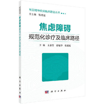 [按需印刷]焦虑障碍规范化诊疗及临床路径
