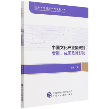 中国文化产业集聚的度量、成因及其影响