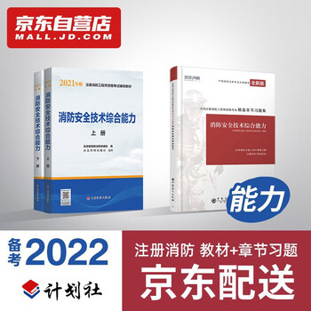备考一级消防工程师2022教材 一消注册消防工程师计划社2021教材+环球章节习题 综合能力单科 全套3本 中国计划出版社