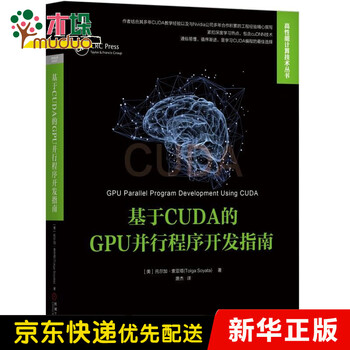 基于CUDA的GPU并行程序开发指南