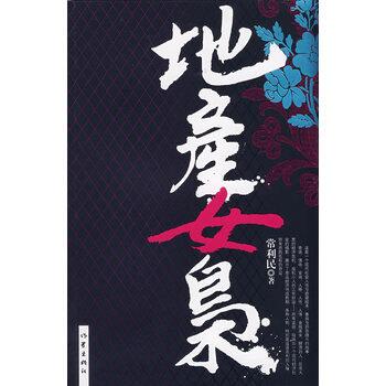 地产女枭 常利民　著【正版书】