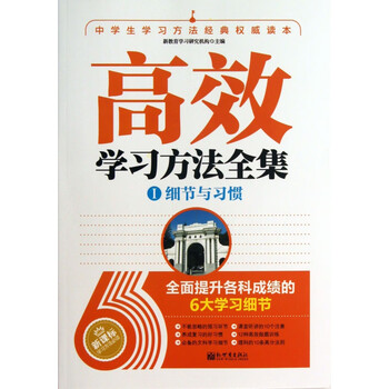高效学习方法全集(Ⅰ细节与习惯)