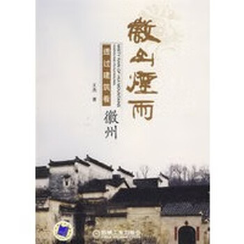 徽山烟雨——透过建筑看徽州【正版图书】
