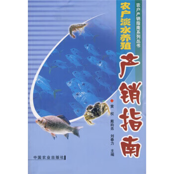 农户淡水养殖产销指南【正版图书】