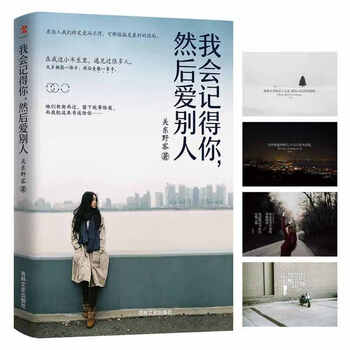 我会记得你，然后爱别人 关东野客