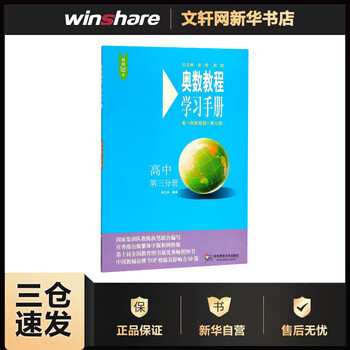奥数教程(第7版)学习手册高中第3分册 余红兵 编 作 书籍