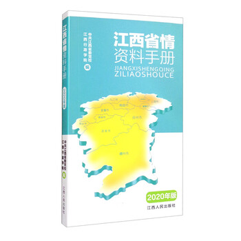 江西省情资料手册：2020年版