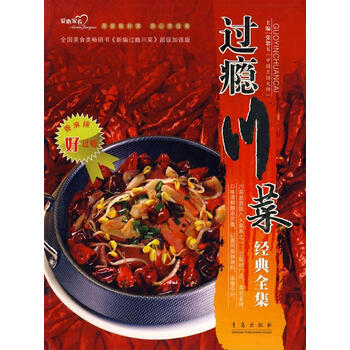 过瘾川菜经典全集 张恕玉　主编【正版书】