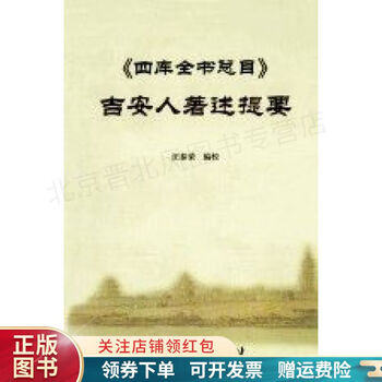 四库全书总目吉安人著述提要 肖军