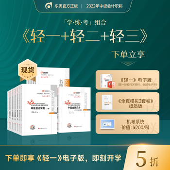 官方正版】东奥2022年中级会计职称考试应试指导及全真模拟测试轻松过关1+轻松过关2+轻松过关3 轻1+轻2+轻3 2022