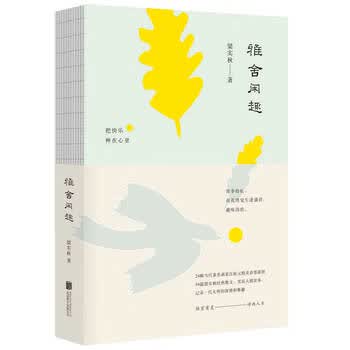 雅舍闲趣梁实秋著北京联合出版公司【新华书店，售后无忧】