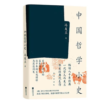 中国哲学小史 哲学/宗教 冯友兰著 江苏凤凰文艺出版社 9787539994109