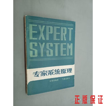 保证正版  可开发票！！专家系统原理