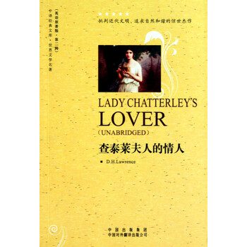 查泰莱夫人的情人(世界文学名著英语原著版)/中译经典文库