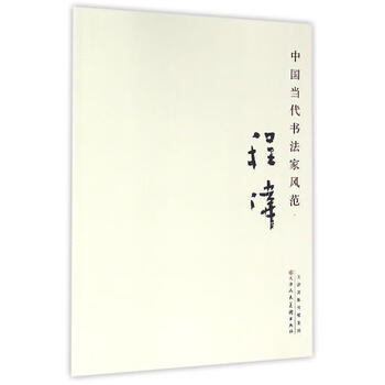 程伟-中国当代书法家风范  书法 9787530573594