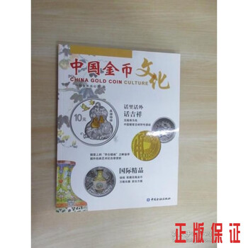 保证正版  可开发票！！中国金币文化.