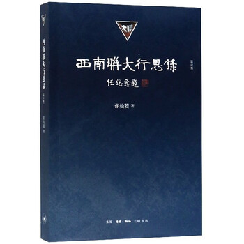 西南联大行思录[增订版]